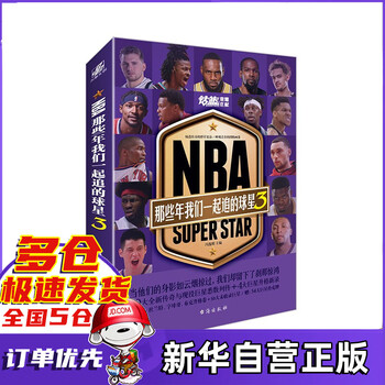 NBA:那些年我们一起追的球星3  冯逸明著 新书