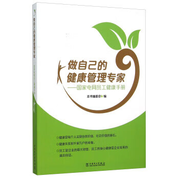 做自己的健康管理专家:国家电网员工健康手册 中国电力出版社 中国电力出版社
