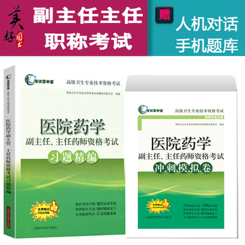 医院药学教程2022副主任药师副高职称考试习题精编+冲刺卷 主任正高药剂科职称考试 卫生考试用书资料药师题真题