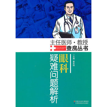 眼科疑难问题解析【正版图书】