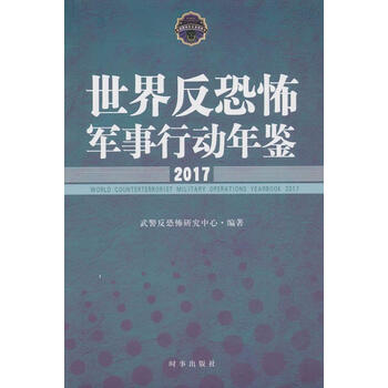 世界反恐怖军事行动年鉴2017【保证正版】