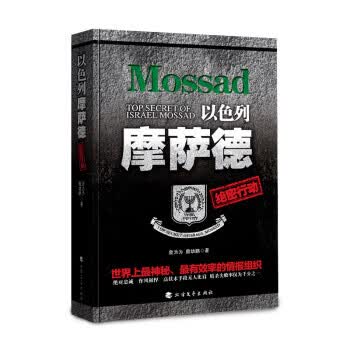 以色列摩萨德绝密行动 詹为为、詹幼鹏