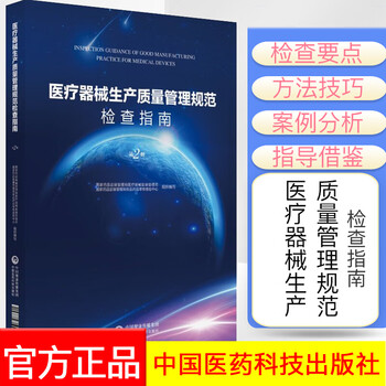 医疗器械生产质量管理规范检查指南（第二册）