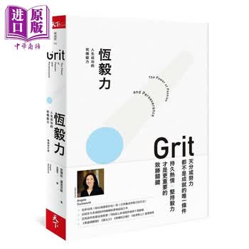 恒毅力 人生成功的究极能力 畅销新订版 Grit 台版 Angela Duckworth 天下杂志