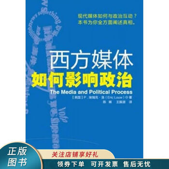 西方媒体如何影响政治