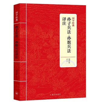 国学经典：孙子兵法·孙膑兵法译注（新版）