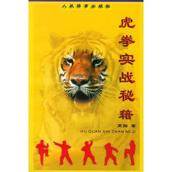 虎拳实战秘籍 高翔 人民体育出版社