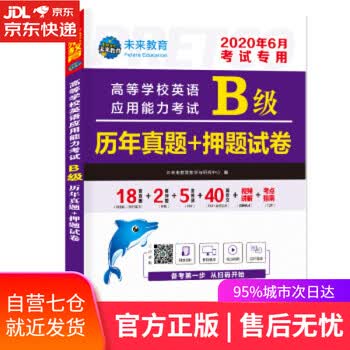 【正版图书】2020年高等学校英语应用能力考试B级历年真题+押题试卷大学英语三级题库英语b级试卷 未来教育教学与
