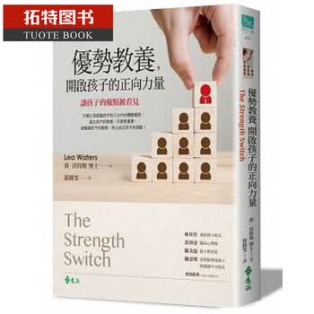 在途 优势教养，开启孩子的正向力量：让孩子的优点被看见 远流