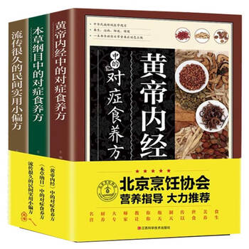 养生食养大全3本（黄帝内经、本草纲目、民间实用）以所选系列为准 养生食养大全3本（黄