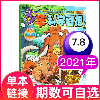【多期单本自选】少年科学画报杂志2022年1月年青少年小学初中生科普百科儿童过期刊【单本】 2021年7.8月合刊