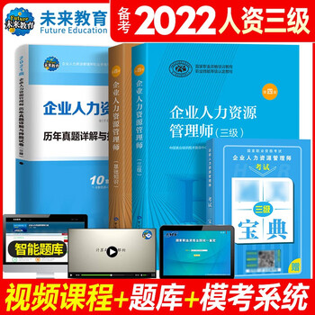 包邮官方教材2022企业人力资源管理师(三级)考试教材+基础知识+历年真题模拟试卷+考点速记（4本）