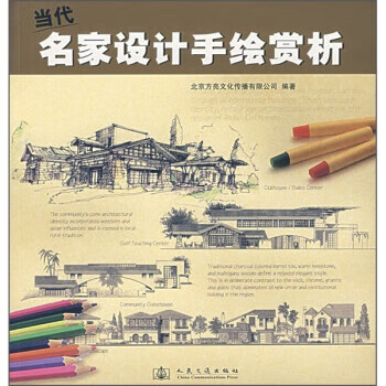 当代名家设计手绘赏析 北京方亮文化传播有限公司 人民交通出版社