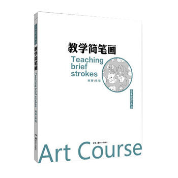 正版当日发货 教学简笔画 简笔画绘画技法绘画陈铿湖南社