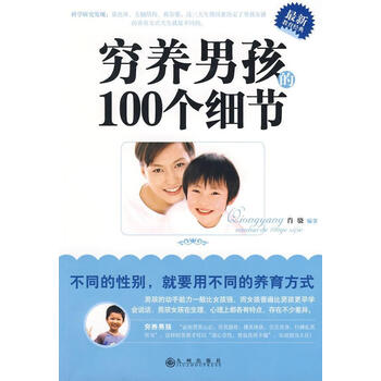 穷养男孩的100个细节-经典  育儿/家教  肖骁  九州出版社            978780