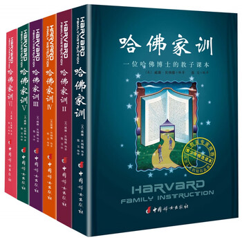 哈佛家训全集（Ⅰ Ⅱ Ⅲ Ⅳ ⅤⅥ 全六册）[精选套装]