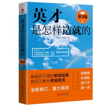 英才是怎样造就的（第3版）
