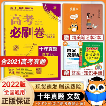 现货2022新 高考必刷卷十年真题 近10年全国高考真题汇编试卷超详解 高中一二轮总复习资料必刷题 文数