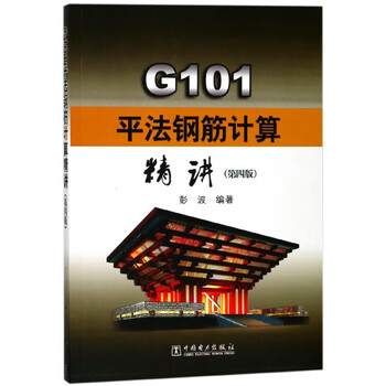G101平法钢筋计算精讲(第4版)