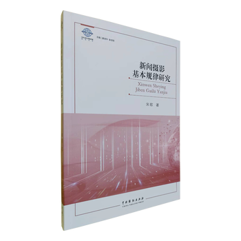新闻摄影基本规律研究