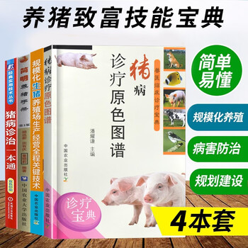 养猪四本套 猪病诊治一本通+规模化生猪养殖场生产经营全程关键技术+简明养猪手册+猪病诊疗原色图谱 猪病图谱 养猪书籍大全猪病诊疗书 高效科学养猪技术书籍