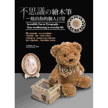 台版 不思议的绘木笔 烙出你的个人日常 图案文字设计烙画方法技巧减压趣味生活手作