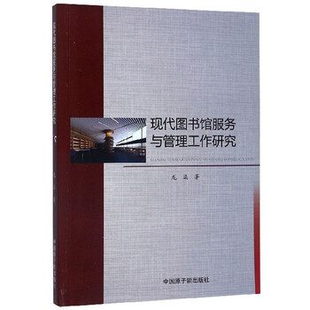 现代图书馆服务与管理工作研究