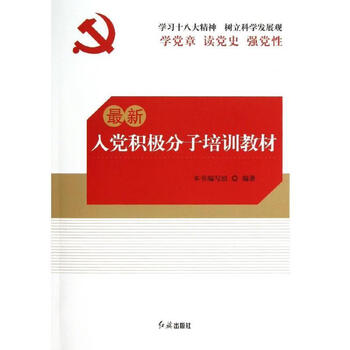 入党积极分子培训教材 本书编写组编著