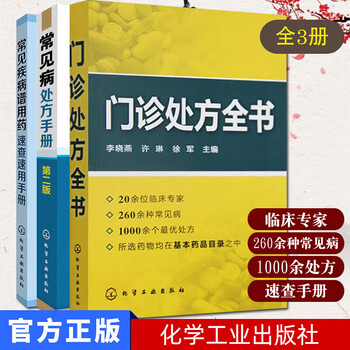 正版 3本常见病处方手册第二版+门诊处方全书+常见疾病谱用药速查速用手册 中药处方 中医药处方书籍 