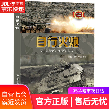 【正版图书】自行火炮/武器装备百科典藏
