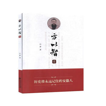 方以智传 白梦 传记 9787566420107