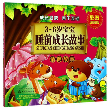 3-6岁宝宝睡前成长故事(情商故事彩图注音版)