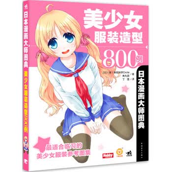 日本漫画大师图典-美少女服装造型800例