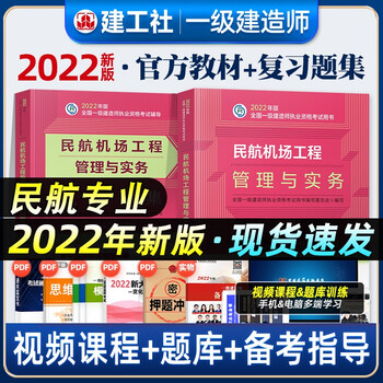 【官方正版】2022一级建造师教材 一建复习题集 一级建造师2022教材复习题 一建教材章节习题 一级建造师考试用书 一级建造师教材 一建2022 民航与航道