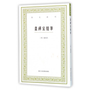 画禅室随笔/艺文丛刊