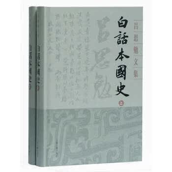 白话本国史(精装全二册)(吕思勉文集)