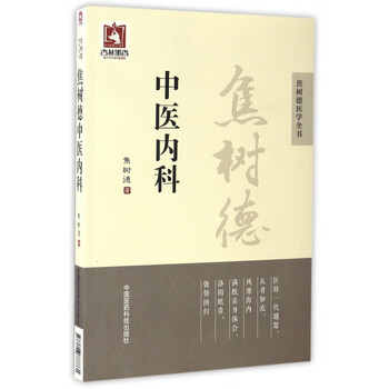 焦树德中医内科/焦树德医学全书
