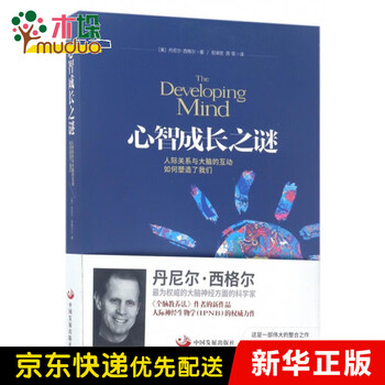 心智成长之谜(人际关系与大脑的互动如何塑造了我们)