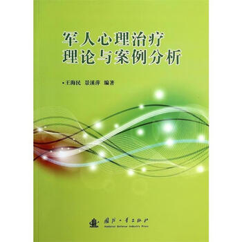 军人心理治疗理论与案例分析 王海民 等【正版书】