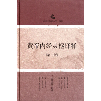 黄帝内经灵枢译释(第3版)(精)