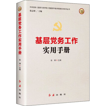 基层党务工作实用手册 2022年版 图书