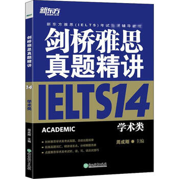 新东方 剑桥雅思真题精讲14 学术类