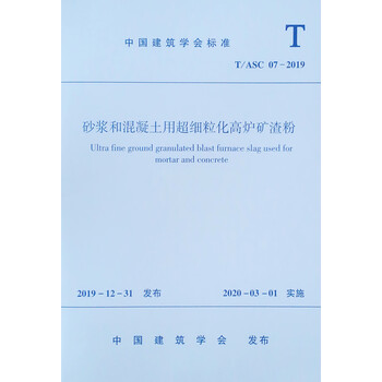 砂浆和混凝土用超细粒化高炉矿渣粉（T\ASC07-2019）/中国建筑学会标准