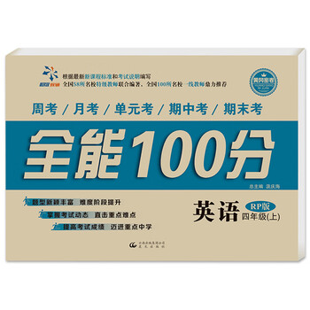 全能100分 四年级英语（人教版）上册
