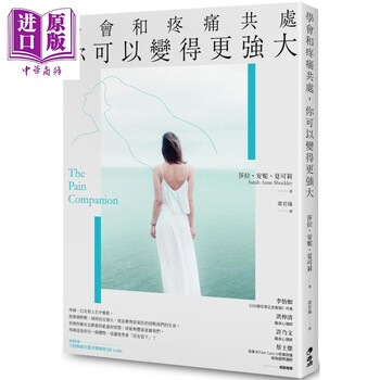 学会和疼痛共处 你可以变得更强大 港台原版 莎拉安妮夏可莉 奇点出版