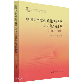 正版 中国共产党执政能力建设历史经验研究（1949-1956）9787562281405