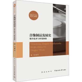 音像制品发展史:媒介技术与听觉体验
