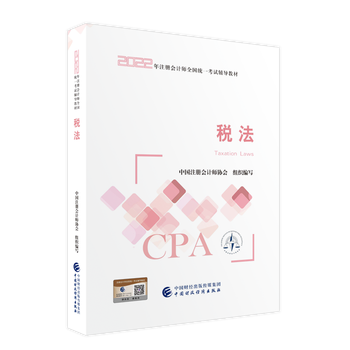 2022年注册会计师资格考试官方教材 CPA注会税法教材 2022CPA税法教材 注册会计师 税法教材