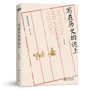 写在历史的边上（修订版）