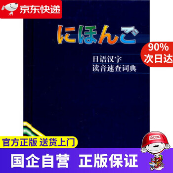 【新华书店官方网店】日语汉字读音速查词典 李鹤桐 等 编 外语教学与研究出版社 9787560007526